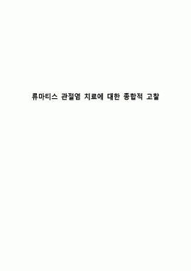 류마티스 관절염 치료에 대한 종합적 고찰-1페이지