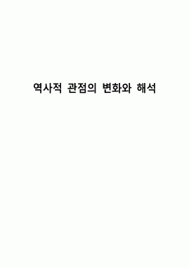 역사적 관점의 변화와 해석-1페이지
