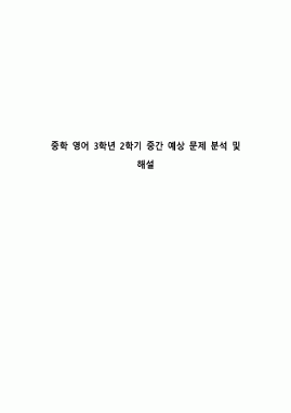 중학 영어 3학년 2학기 중간 예상 문제 분석 및 해설-1페이지