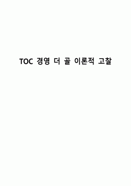 TOC 경영 더 골 이론적 고찰-1페이지
