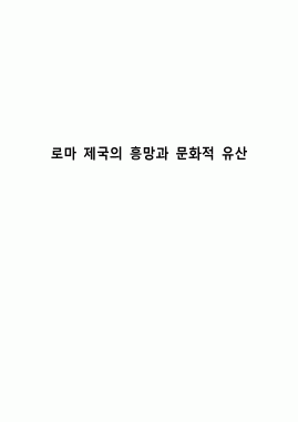 로마 제국의 흥망과 문화적 유산-1페이지
