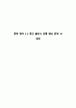 중학 영어 2 2 중간 출판사 공통 예상 문제 14 과외-1페이지