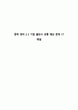 중학 영어 2 2 기말 출판사 공통 예상 문제 17 해설-1페이지