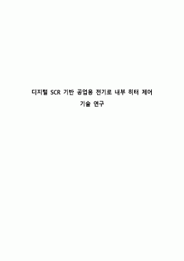 디지털 SCR 기반 공업용 전기로 내부 히터 제어 기술 연구-1페이지