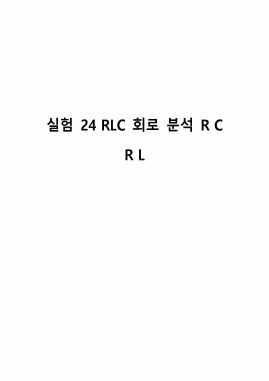 실험 24 RLC 회로 분석 R C R L-1페이지