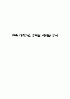 한국 대중가요 문학의 이해와 분석-1페이지