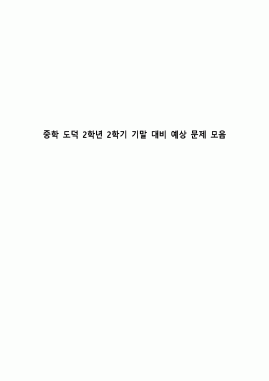 중학 도덕 2학년 2학기 기말 대비 예상 문제 모음-1페이지