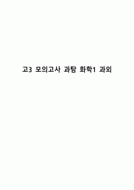 고3 모의고사 과탐 화학1 과외-1페이지