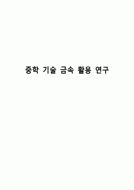 중학 기술 금속 활용 연구-1페이지