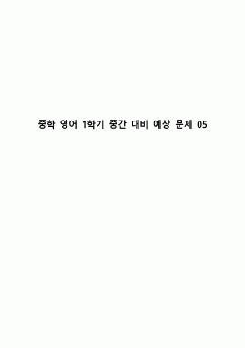 중학 영어 1학기 중간 대비 예상 문제 05-1페이지