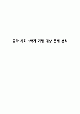 중학 사회 1학기 기말 예상 문제 분석-1페이지