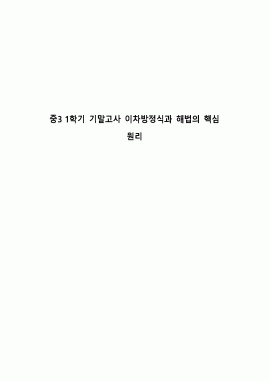 중3 1학기 기말고사 이차방정식과 해법의 핵심 원리-1페이지