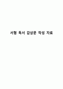 서형 독서 감상문 작성 자료-1페이지