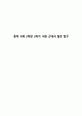 중학 사회 2학년 2학기 서양 근대사 발전 탐구-1페이지