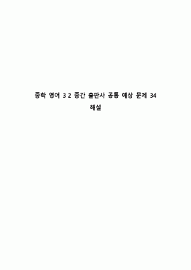중학 영어 3 2 중간 출판사 공통 예상 문제 34 해설-1페이지