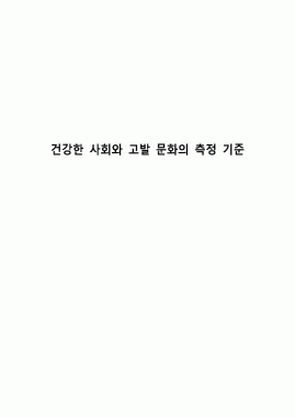 건강한 사회와 고발 문화의 측정 기준-1페이지