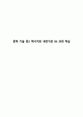 중학 기술 중2 에너지와 내연기관 06 과외 학습-1페이지