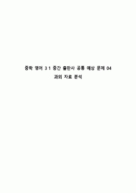 중학 영어 3 1 중간 출판사 공통 예상 문제 04 과외 자료 분석-1페이지