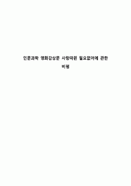 인문과학 영화감상문 사랑따윈 필요없어에 관한 비평-1페이지