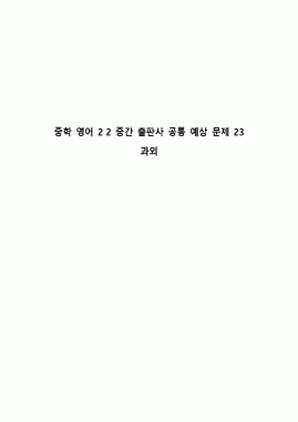 중학 영어 2 2 중간 출판사 공통 예상 문제 23 과외-1페이지