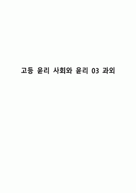 고등 윤리 사회와 윤리 03 과외-1페이지