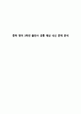 중학 영어 3학년 출판사 공통 예상 내신 문제 분석-1페이지