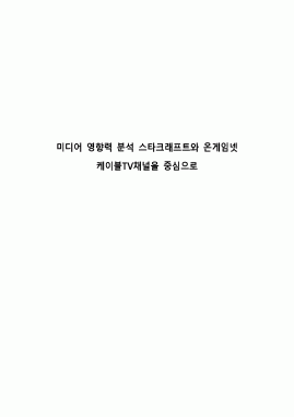 미디어 영향력 분석 스타크래프트와 온게임넷 케이블TV채널을 중심으로-1페이지