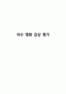 야수 영화 감상 평가-1페이지