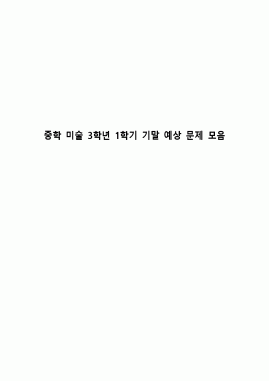 중학 미술 3학년 1학기 기말 예상 문제 모음-1페이지