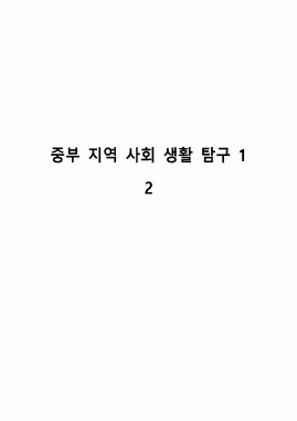 중부 지역 사회 생활 탐구 1 2-1페이지