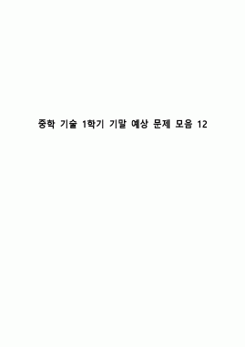 중학 기술 1학기 기말 예상 문제 모음 12-1페이지