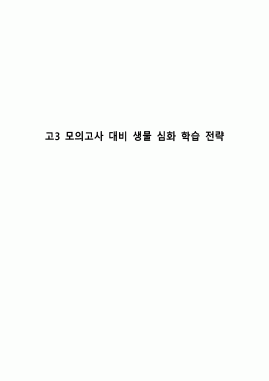 고3 모의고사 대비 생물 심화 학습 전략-1페이지