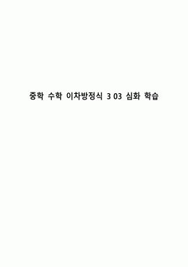 중학 수학 이차방정식 3 03 심화 학습-1페이지