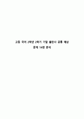 고등 국어 2학년 2학기 기말 출판사 공통 예상 문제 14편 분석-1페이지