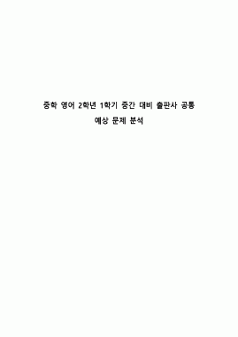 중학 영어 2학년 1학기 중간 대비 출판사 공통 예상 문제 분석-1페이지