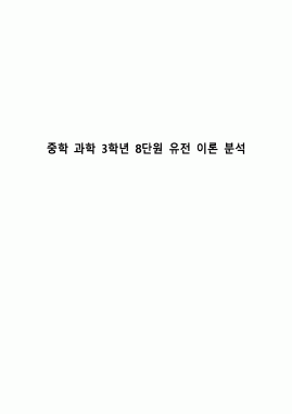 중학 과학 3학년 8단원 유전 이론 분석-1페이지