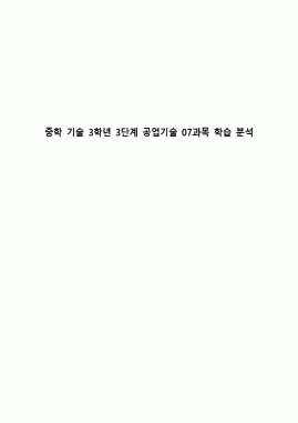 중학 기술 3학년 3단계 공업기술 07과목 학습 분석-1페이지