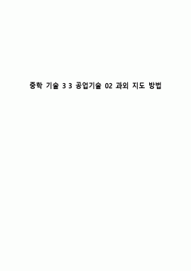 중학 기술 3 3 공업기술 02 과외 지도 방법-1페이지