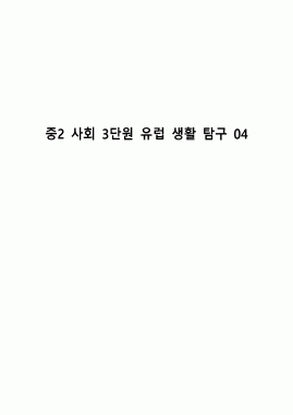 중2 사회 3단원 유럽 생활 탐구 04-1페이지
