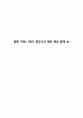 중학 가정1 1학기 중간고사 대비 예상 문제 05-1페이지