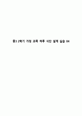 중3 2학기 가정 과목 하루 식단 설계 실습 04-1페이지