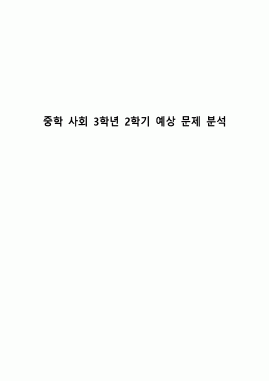 중학 사회 3학년 2학기 예상 문제 분석-1페이지
