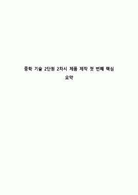 중학 기술 2단원 2차시 제품 제작 첫 번째 핵심 요약-1페이지