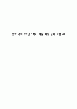 중학 국어 3학년 1학기 기말 예상 문제 모음 04-1페이지
