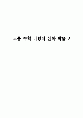 고등 수학 다항식 심화 학습 2-1페이지