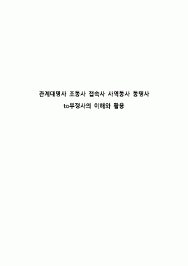 관계대명사 조동사 접속사 사역동사 동명사 to부정사의 이해와 활용-1페이지