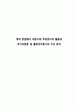 영어 문법에서 의문사와 부정관사의 활용과 부가의문문 및 불완전자동사의 구조 분석-1페이지