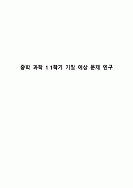 중학 과학 1 1학기 기말 예상 문제 연구-1페이지