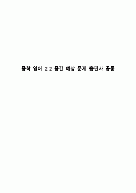 중학 영어 2 2 중간 예상 문제 출판사 공통-1페이지