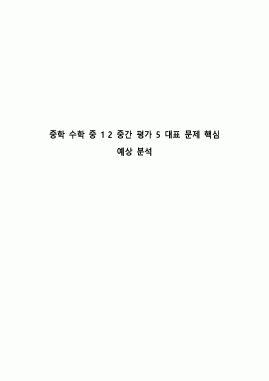 중학 수학 중 1 2 중간 평가 5 대표 문제 핵심 예상 분석-1페이지